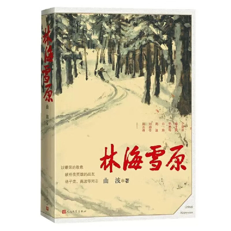 林海雪原 正货