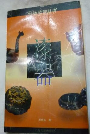 漆器 朱仲岳【书】