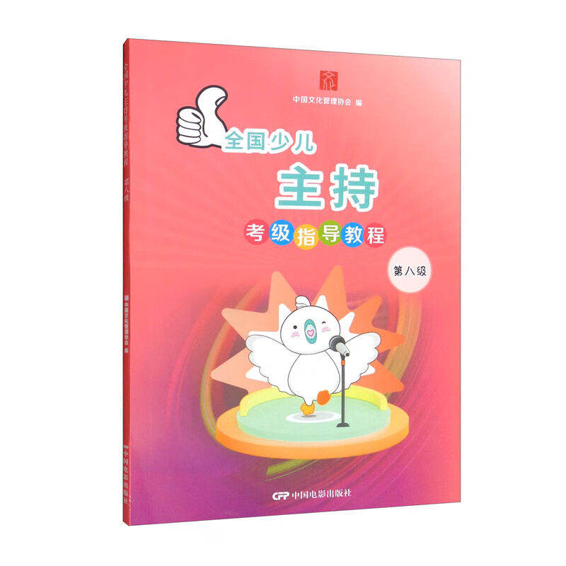 全国少儿主持考级指导教程第八级