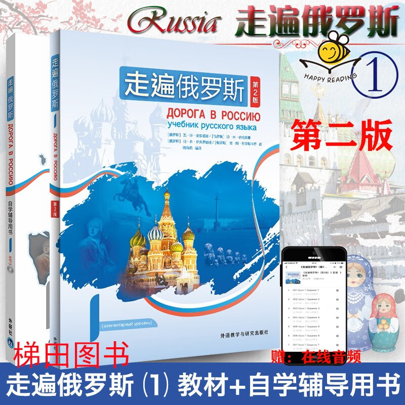 2022新版走遍俄罗斯1册学生用书教材第二版+自学辅导用书 俄语自学入门教材初学书籍 俄语公外二外教材