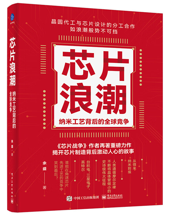 芯片浪潮： 纳米工艺背后的全球竞争