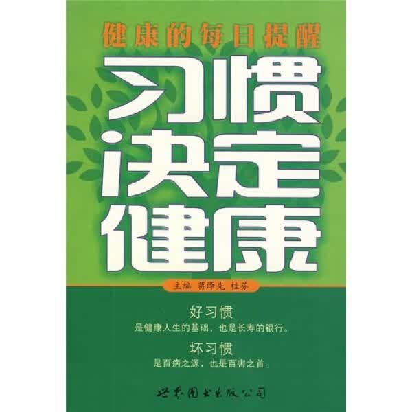 健康的每日提醒：惯决定健康 蒋泽先