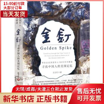 【包邮】 金钉：寻找中国人的记忆 历史/经典著作 9787218114798 全新