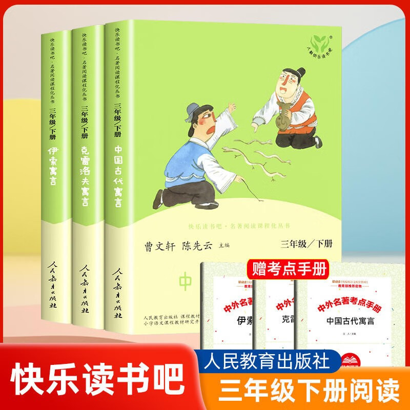 中国古代寓言+伊索寓言+克雷洛夫寓言 寓言故事三年级下册快乐读书必读课外阅读书课外书人民教育出版社人教版书目三年级下三下曹文轩 非注音版 （可选：拉封丹寓言） 【3册定价75】快乐读书