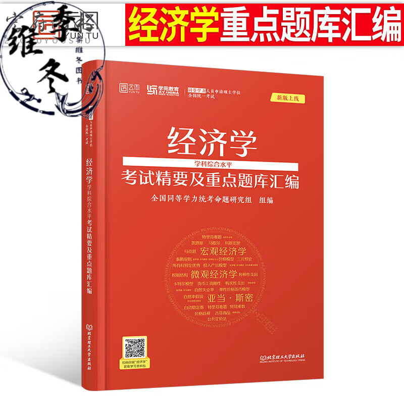 2023年同等学力人员申请硕士学位英语工商管理经济学申硕学历在职研究生全国统考考试教材考研历年真题 同等学力经济学考试精要及重点题库汇编1本