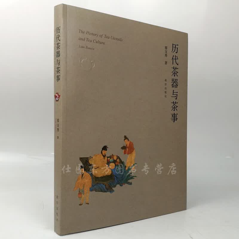 现货 历代茶器与茶事 廖宝秀著 茶艺文化 茶事历史 故宫出版社