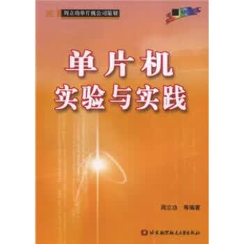 单片机实验与实践【，放心购买】