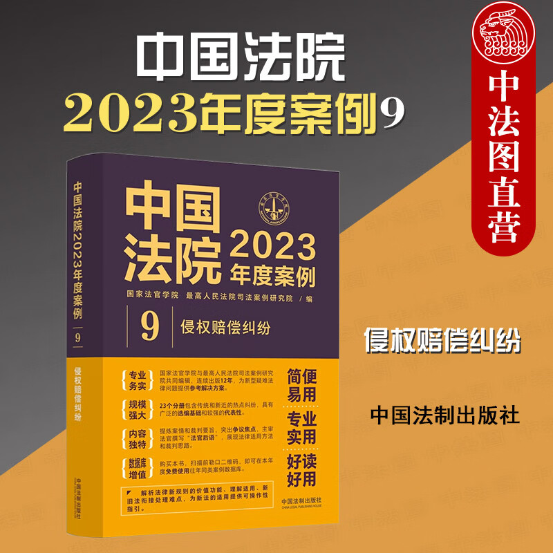 中国法院2023年度案例9 侵权赔偿纠纷 中国法制 网络侵权违反安全保障义务教育机构产品医疗损害环境污染高度危险责任纠纷