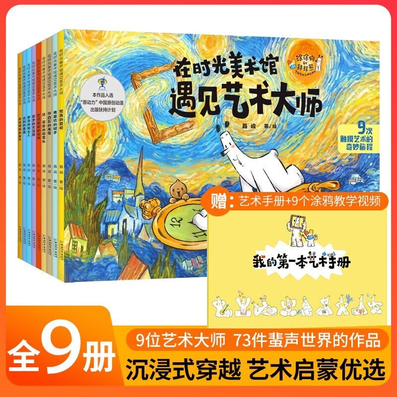 在时光美术馆遇见艺术大师9册，儿童美育启蒙绘本雕塑名画奇幻故事
