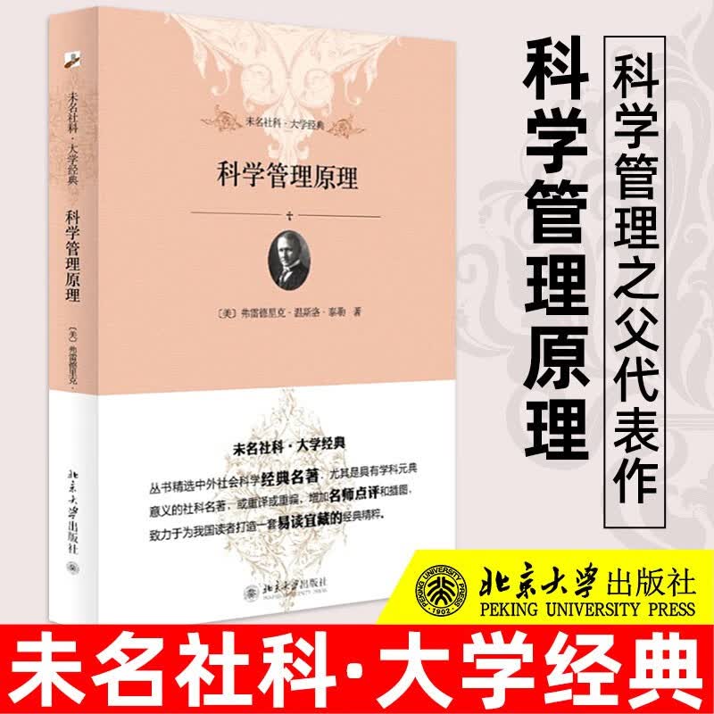 科学管理原理 新版 未名社科大学经典 软精装 插图版 科学管理之父泰勒的代表作 科学管理原理