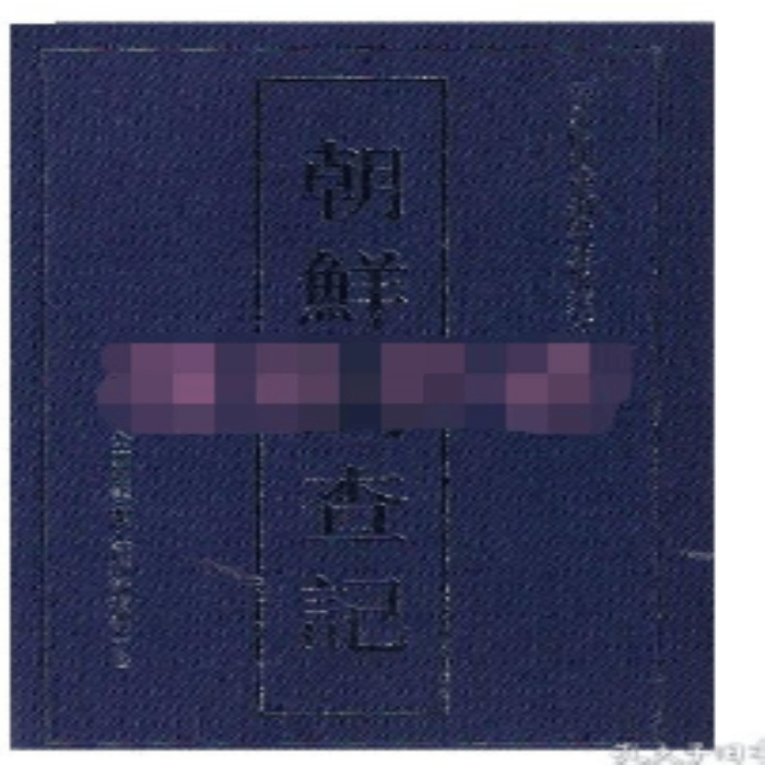 朝鲜调查记1册0F04e