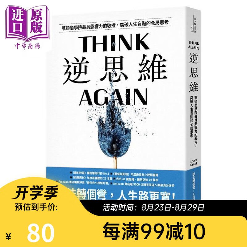 逆思维 华顿商学院具影响力的教授 突破人生盲点的全局思考 港台原版 亚当格兰特 平安文化