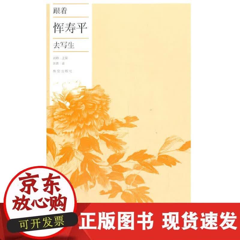 【现货】跟着恽寿平去写生