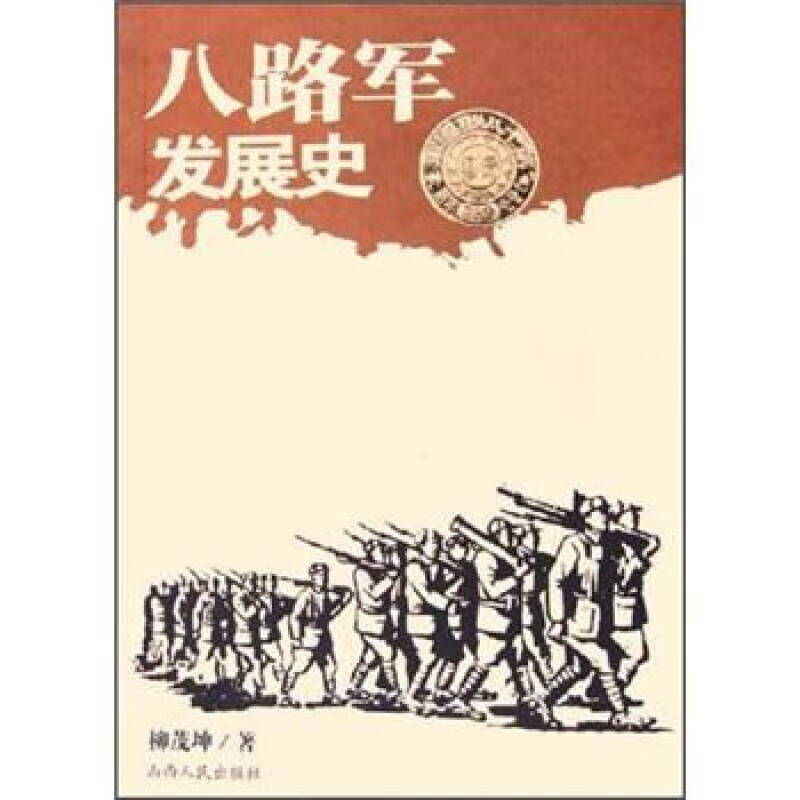 八路军发展史【好书】