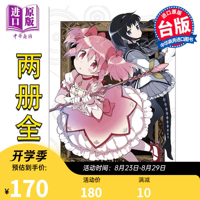 预售 漫画 魔法少女小圆 完全版 两册全 Magica Quartet 台版漫画书 东立出版