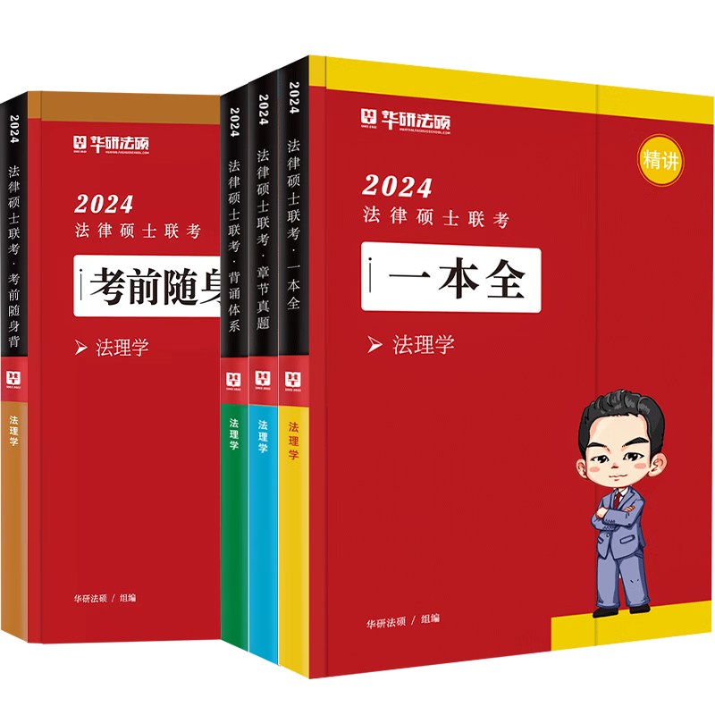 华研法硕 2024法律硕士联考考试分析配套辅导用书 法学非法学 2024华图法硕 一本全精讲 章节真题 背诵薄讲义 杜洪波讲法理学 赵逸凡讲宪法法制史 法理学：杜洪波【一本全+章节真题+背诵+随身背】