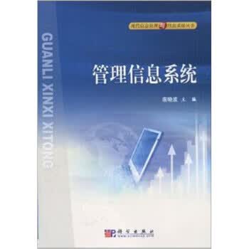管理信息系统 唐晓波 科学出版社