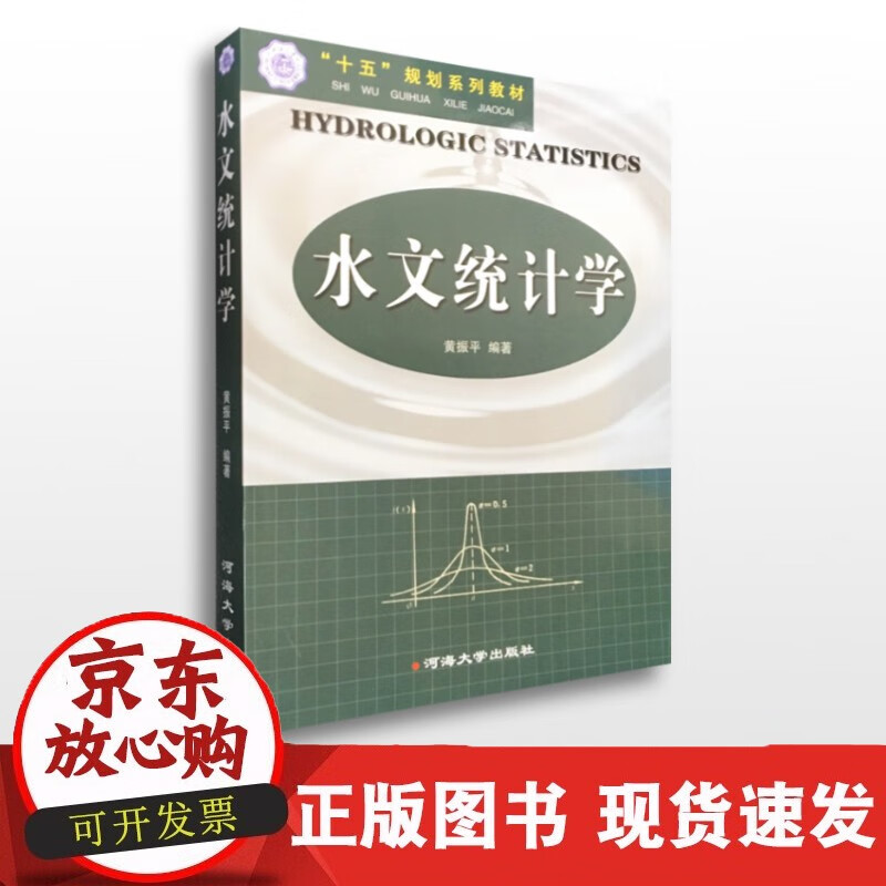 速发 水文统计学黄振平编著
