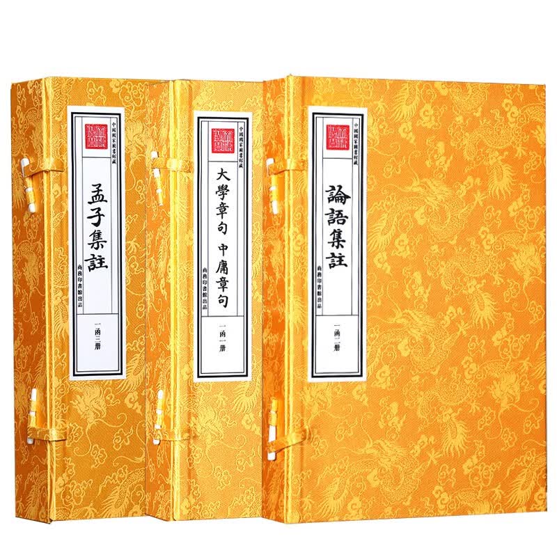 文津阁四库全书《大学章句中庸章句》《论语集注》《孟子集注》合装六册原大原色原样商务印书馆出版