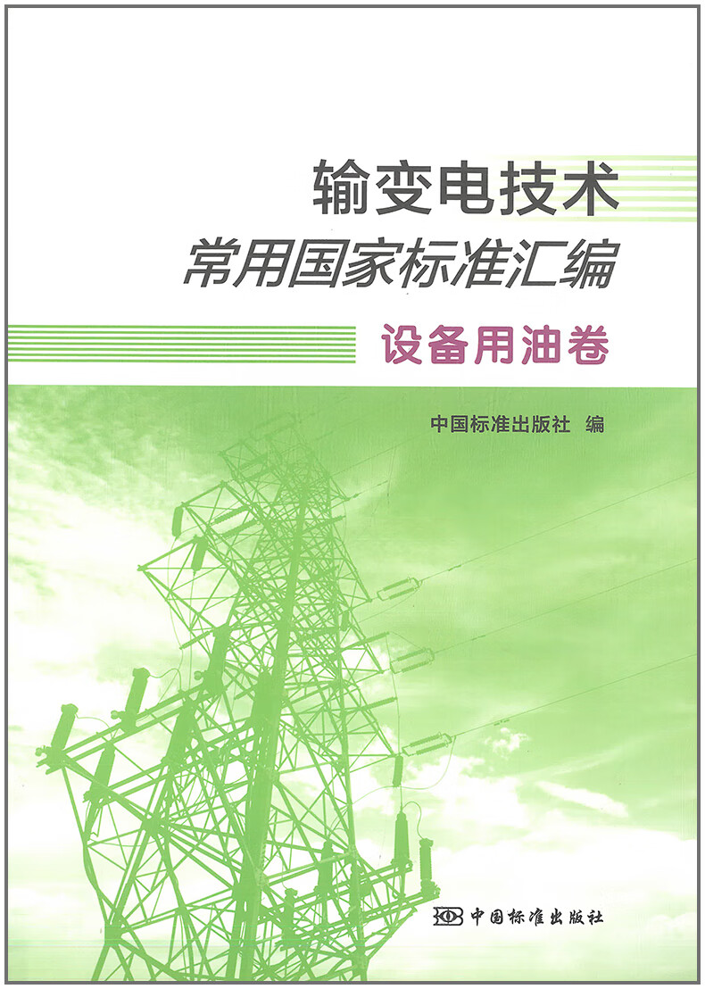【现货】输变电技术常用国家标准汇编 设备用油卷