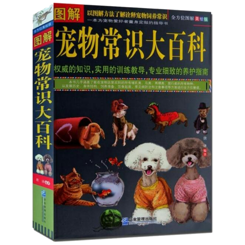【包邮】家居宠物我的宠物书 图解宠物常识大百科