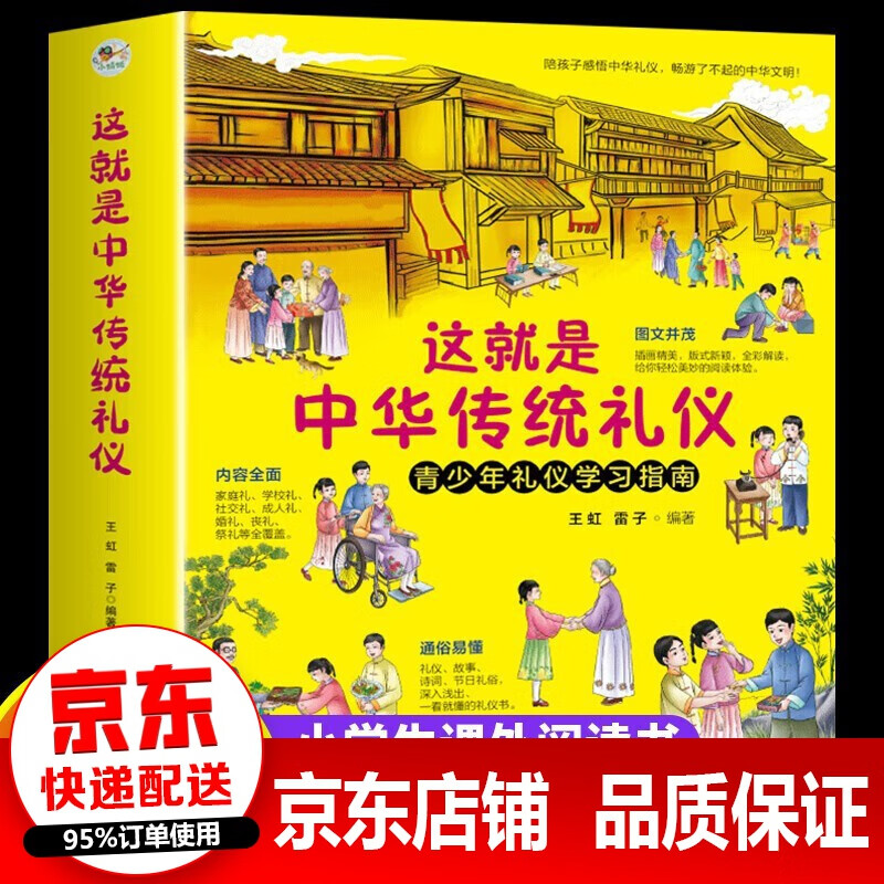 这就是中华传统礼仪 中国礼俗文明文化常识四五六初中小学生儿童国学启蒙传统知识习俗好习惯6-12岁青少年课外阅读书籍 这就是中华传统礼仪 单本
