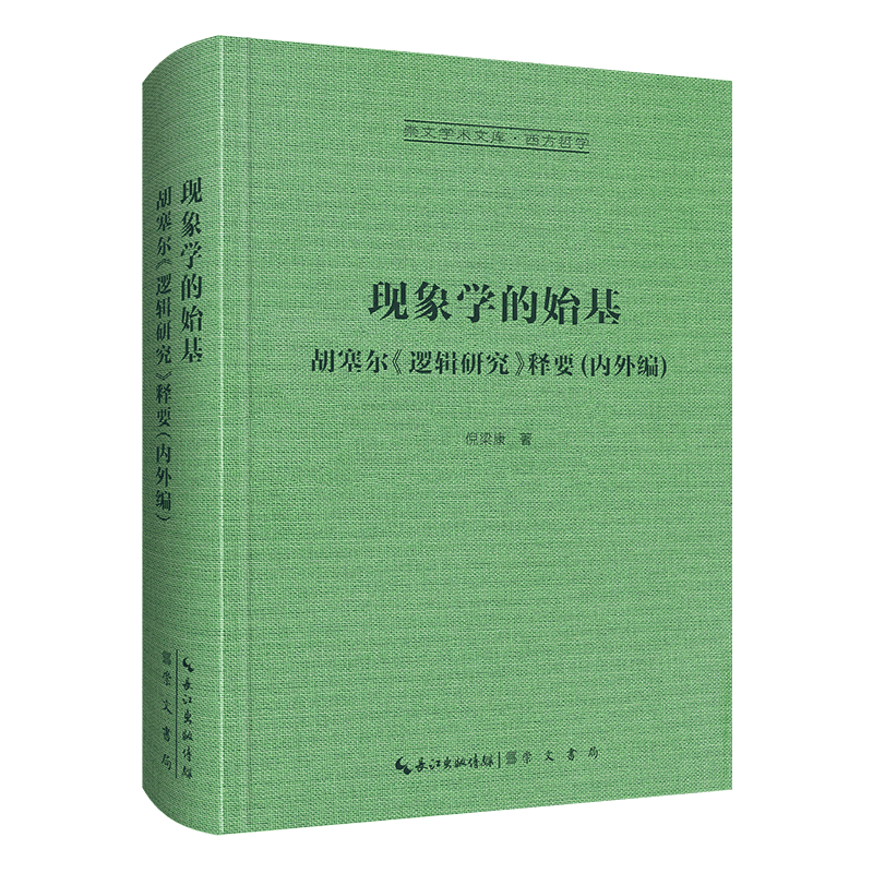 现象学的始基：胡塞尔《逻辑研究》释要(内外编)-崇文学术文库