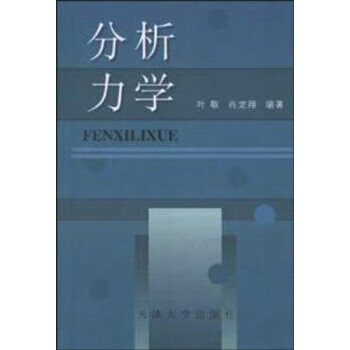 分析力学