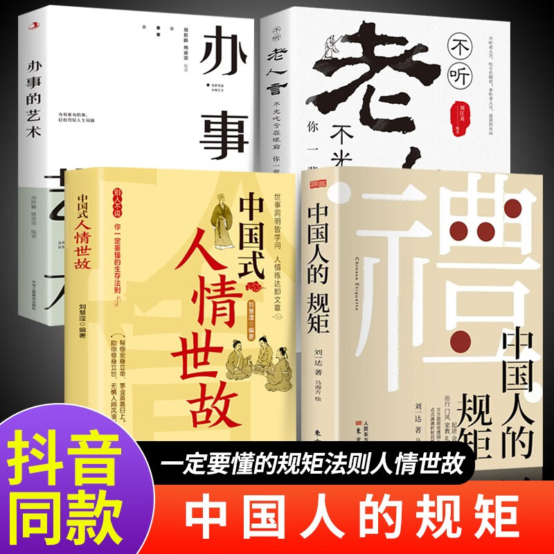 中国人的规矩 刘一达著 为人处世 中华五千年规矩法则 出行起居会客称呼门风家教礼仪修养 【4册】中国人的规矩+中国式人情世故+老人言+办事
