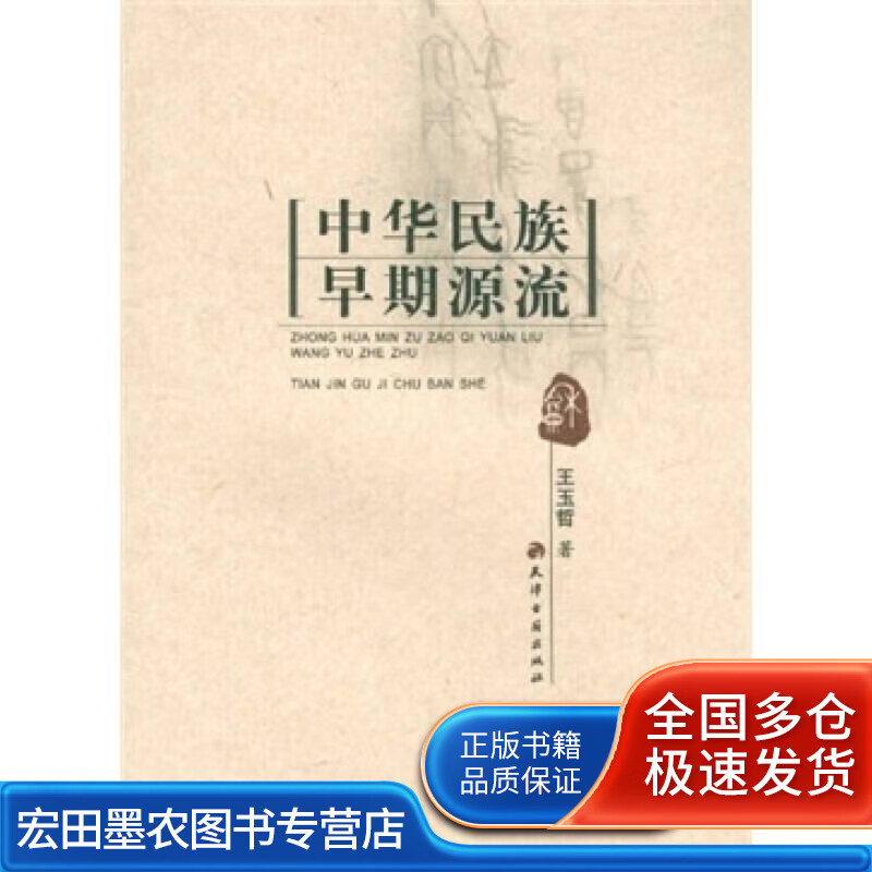 中华民族早期源流【好书】