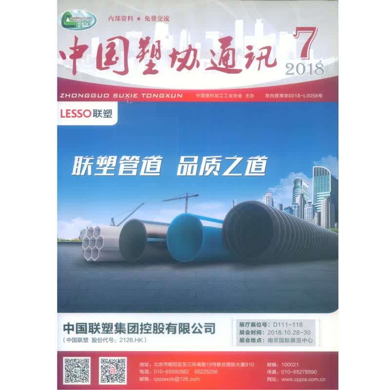 2018年7月《中国塑协通讯》杂志订阅
