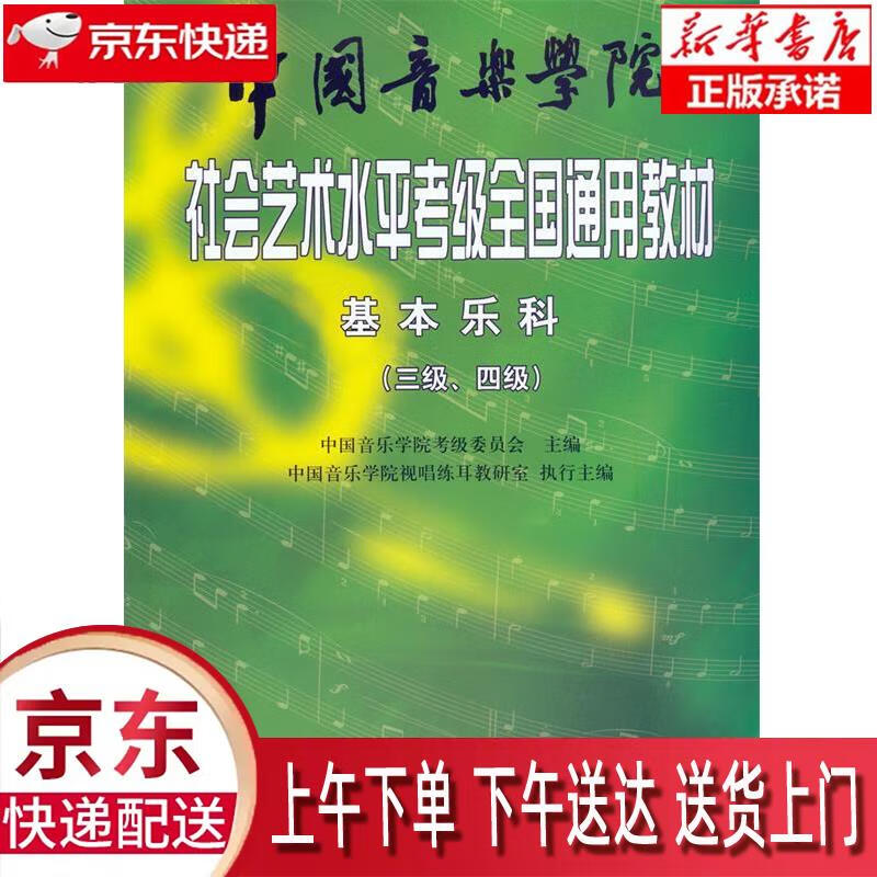 【全新畅销书籍】中国音乐学院社会艺术水平考级全国通用教材 基本乐科（三级、四级） 中国音乐学院考级委员会 中国青年出版社