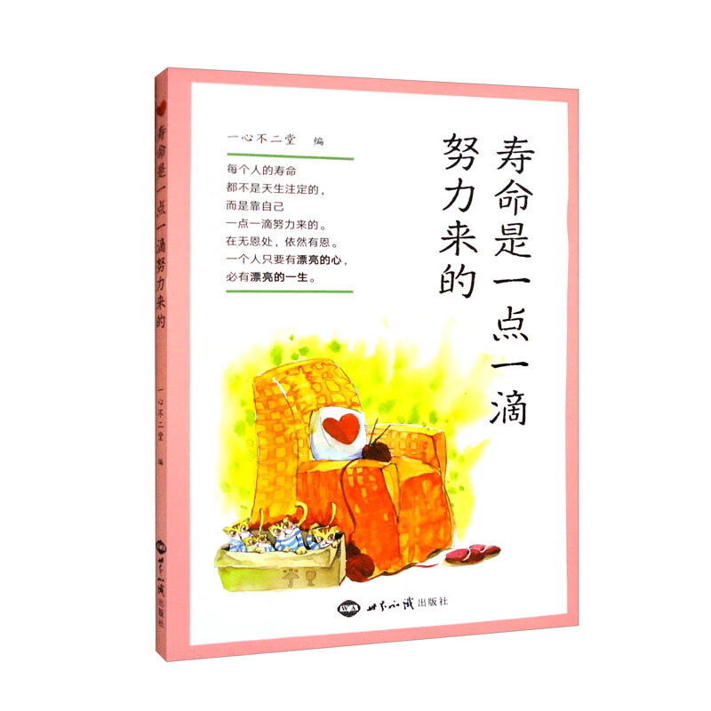 寿命是一点一滴努力来的