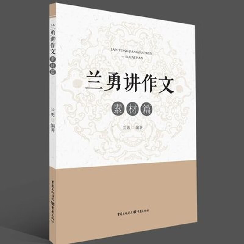 全新 兰勇讲作文——素材篇 团购优惠