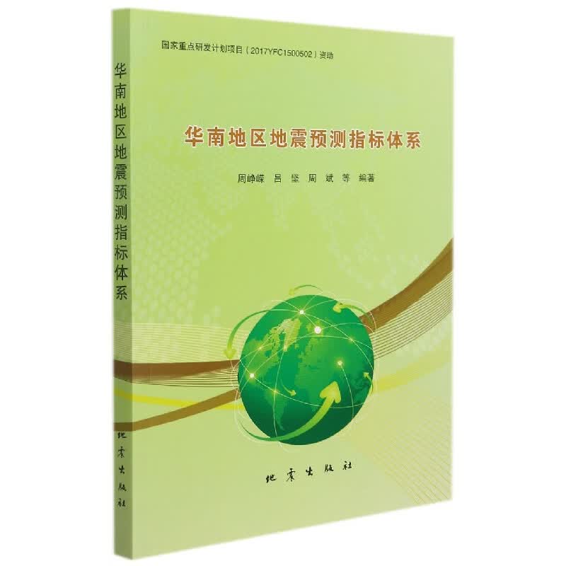 华南地区地震预测指标体系