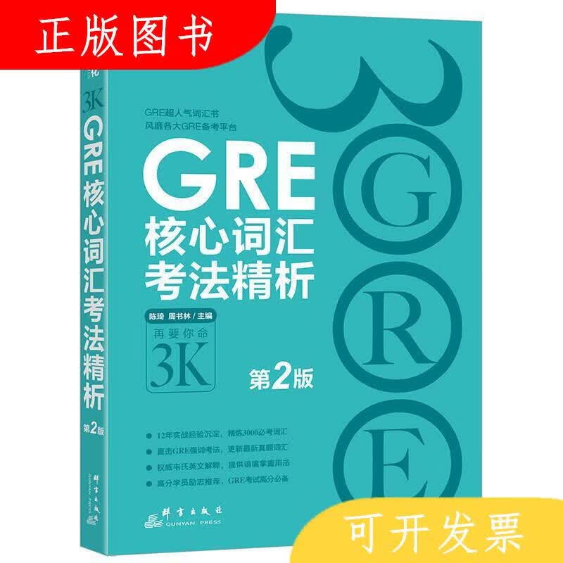 群言出版社陈琦、周书林GRE核心词汇考法精析9787519301699