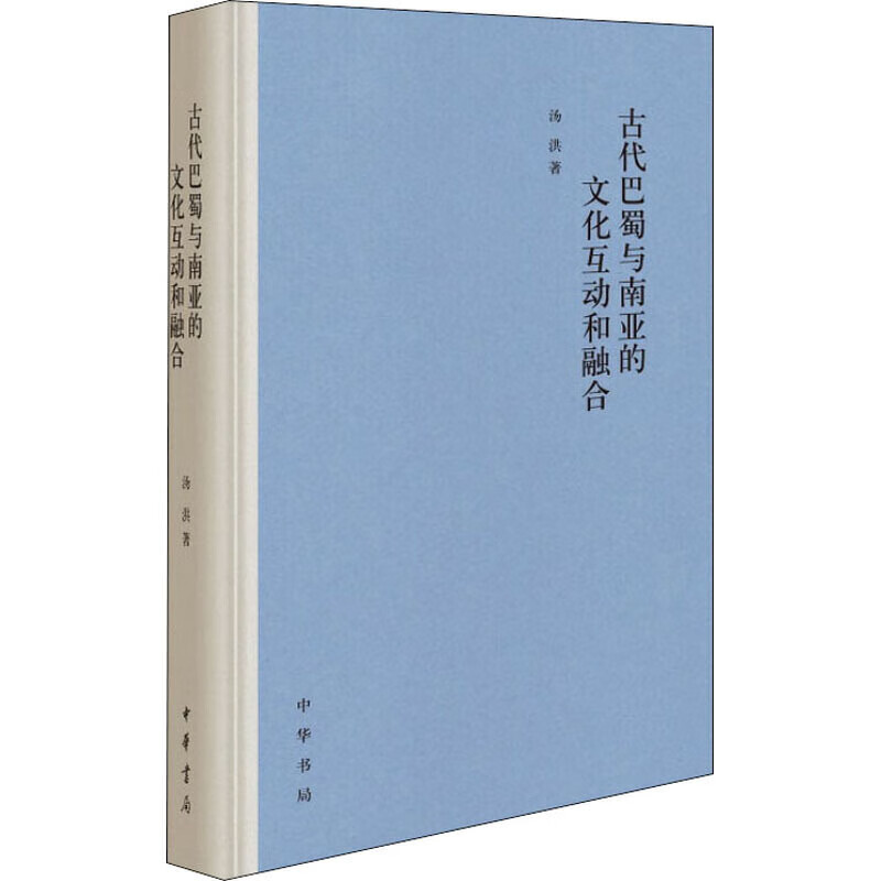 古代巴蜀与南亚的文化互动和融合【好书】