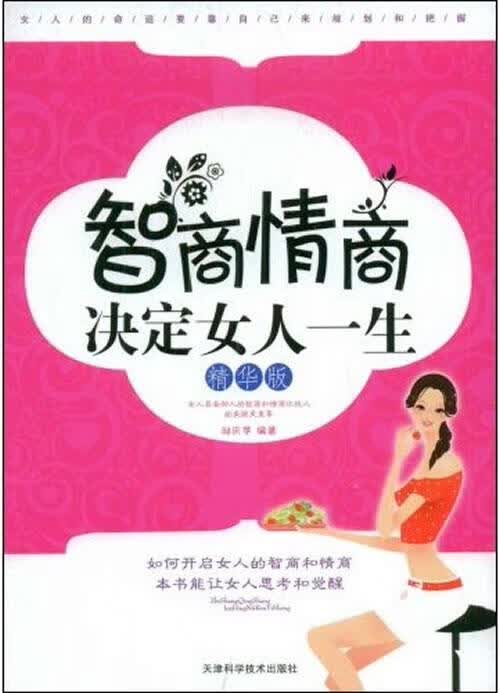 【现货】智商情商决定女人一生 精华版