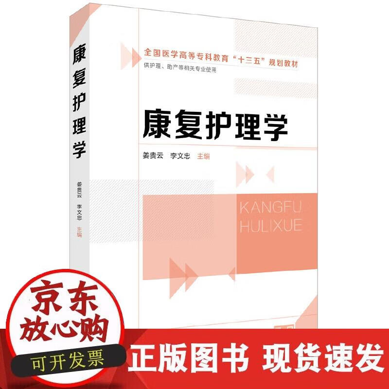 【现货】康复护理学(姜贵云)