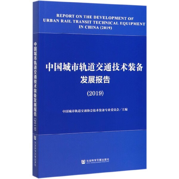 中国城市轨道交通技术装备发展报告(2019)