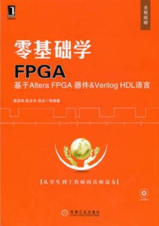 零基础学FPGA 基于Altera FPGA器件Verilog HDL语言 葛亚明，彭永丰，薛冰等