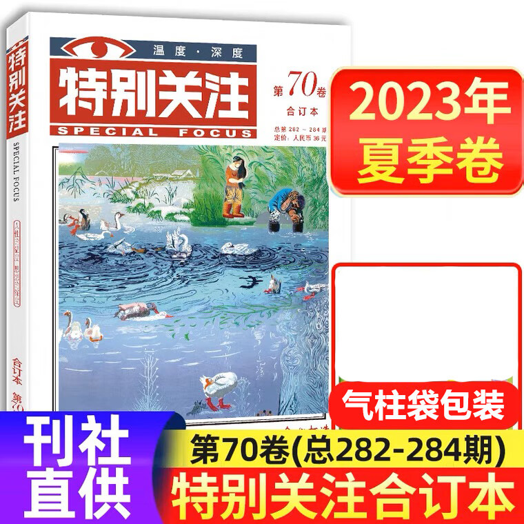 2023特别关注杂志合订本夏季卷第70卷成熟男士读者青年文摘