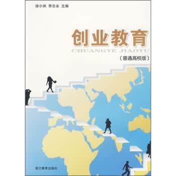 创业教育 徐小洲,李志永
