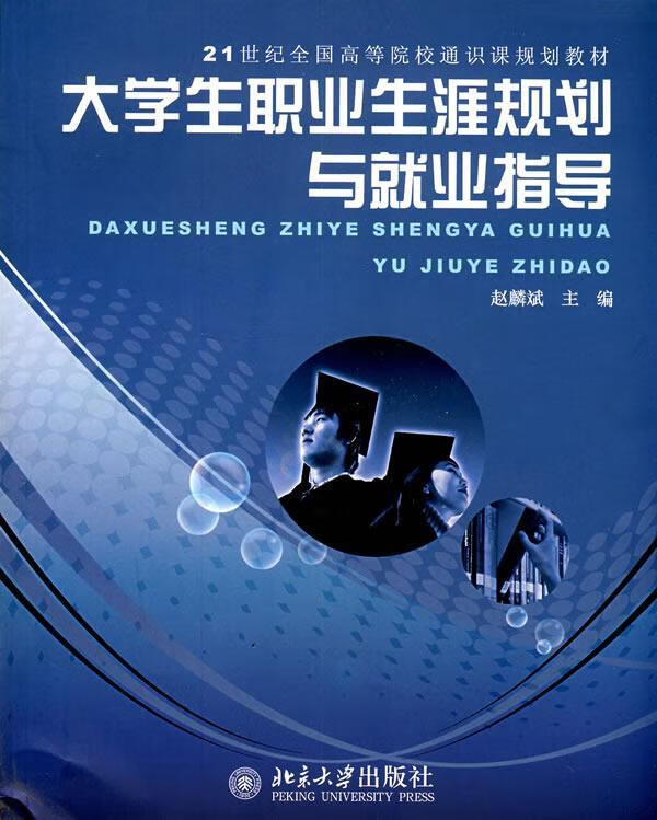 大学生职业生涯规划与就业指导