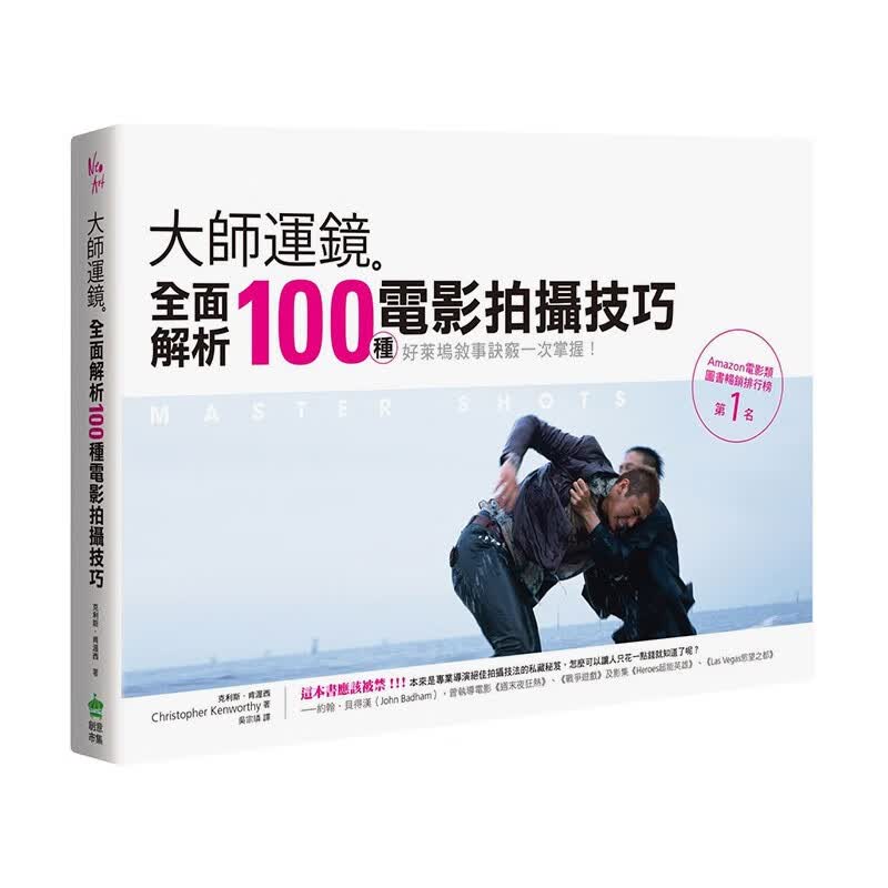 大师运镜：全面解析100种电影拍摄技巧（二版） 克利斯?肯渥西 城邦-PCUSER计算机 人中文繁体港台原版 善本图书 大师运镜2