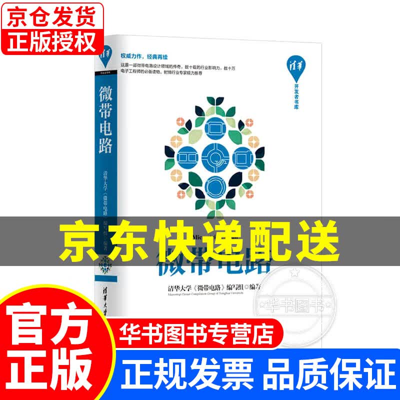 微带电路/清华开发者书库 微带电路
