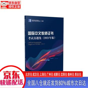 【新华全新书籍】《国际中文教师证书》考试真题集 2021版 中外语言交流中心编 对外汉语 人民