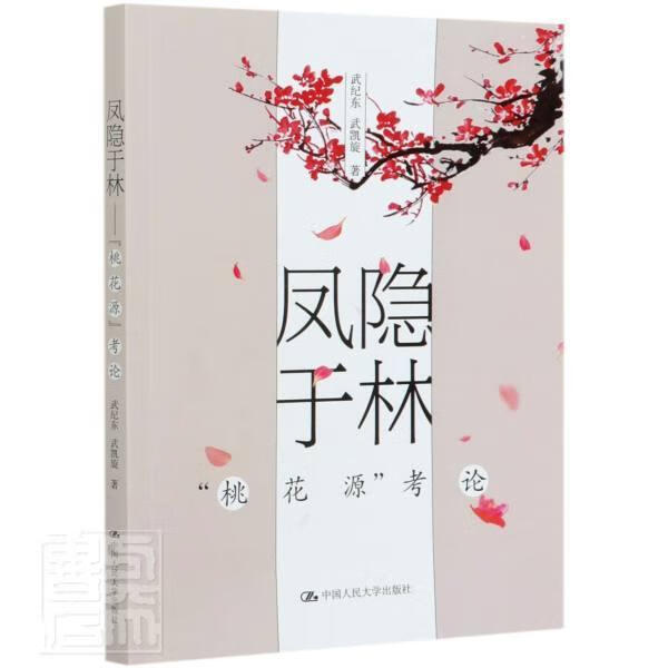 凤隐于林——“桃花源”考论 武纪东武凯旋 传记 9787300286181