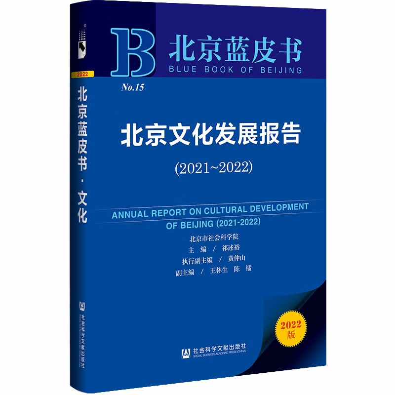 北京蓝皮书：北京文化发展报告（2021-2022）