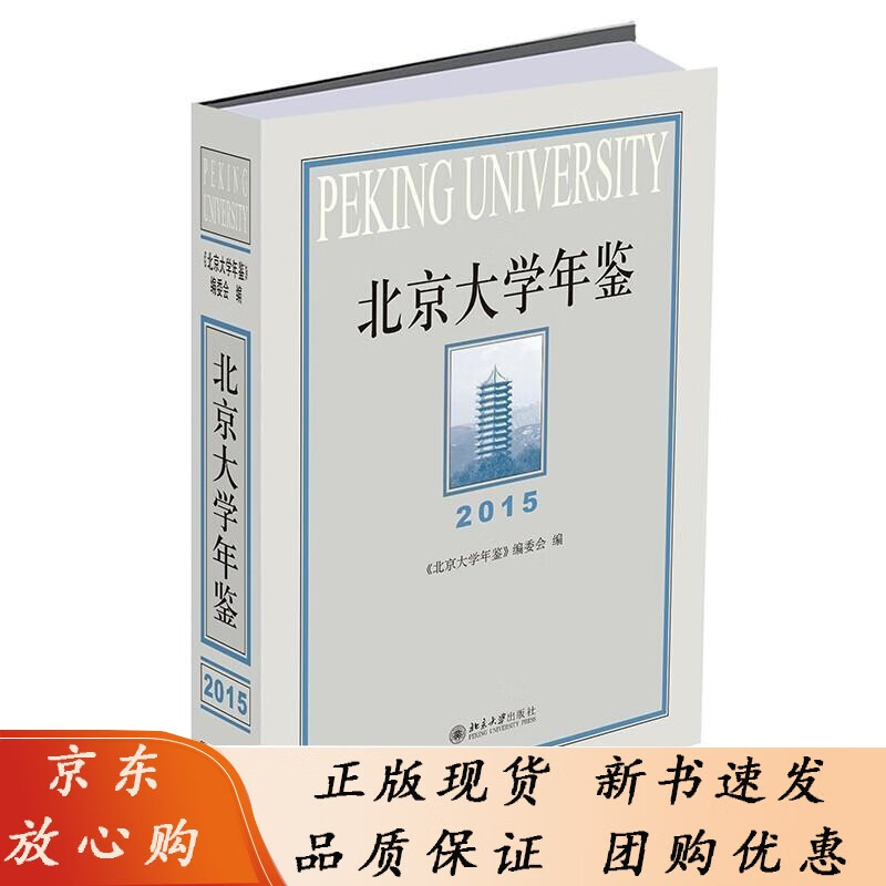 北京大学年鉴:2015:2015《北京大学年鉴》委会普通大众北京大学年鉴社会科学书籍